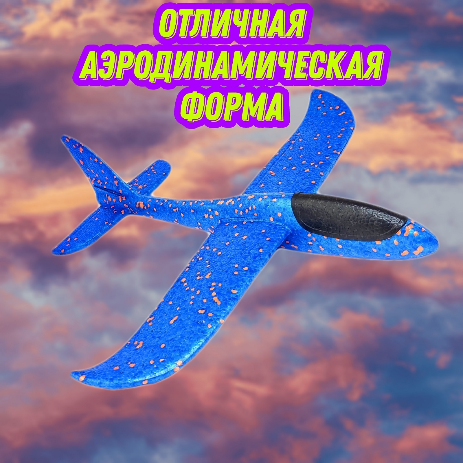 Большой метательный самолет 48 см Синий(пенопластовый планер) самолёт ...