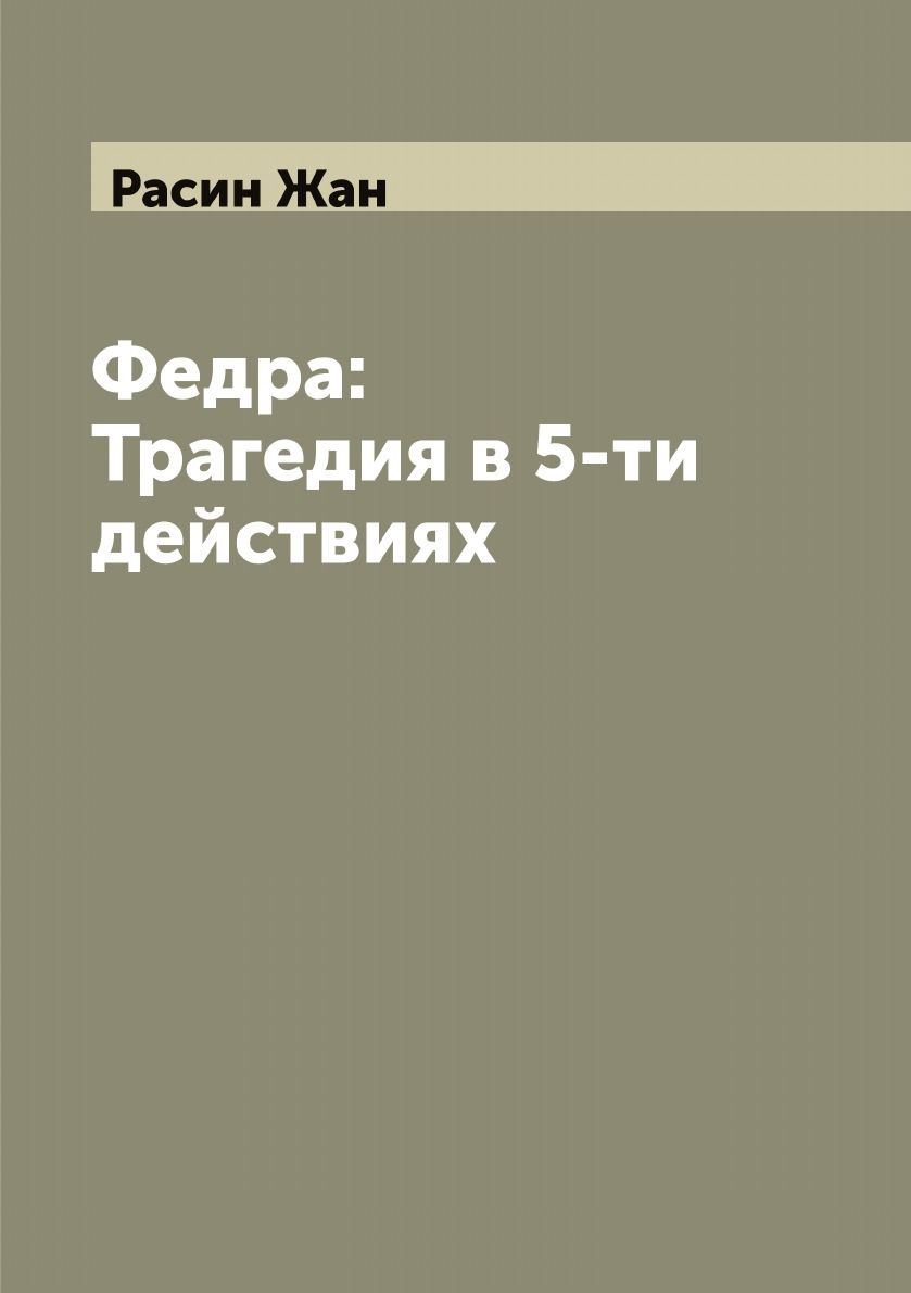 Расин Федра – купить в интернет-магазине OZON по низкой цене