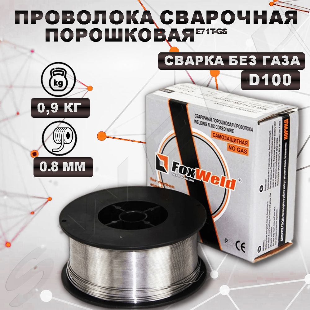 Порошковая Проволока 0.8 2Кг – купить в интернет-магазине OZON по ...
