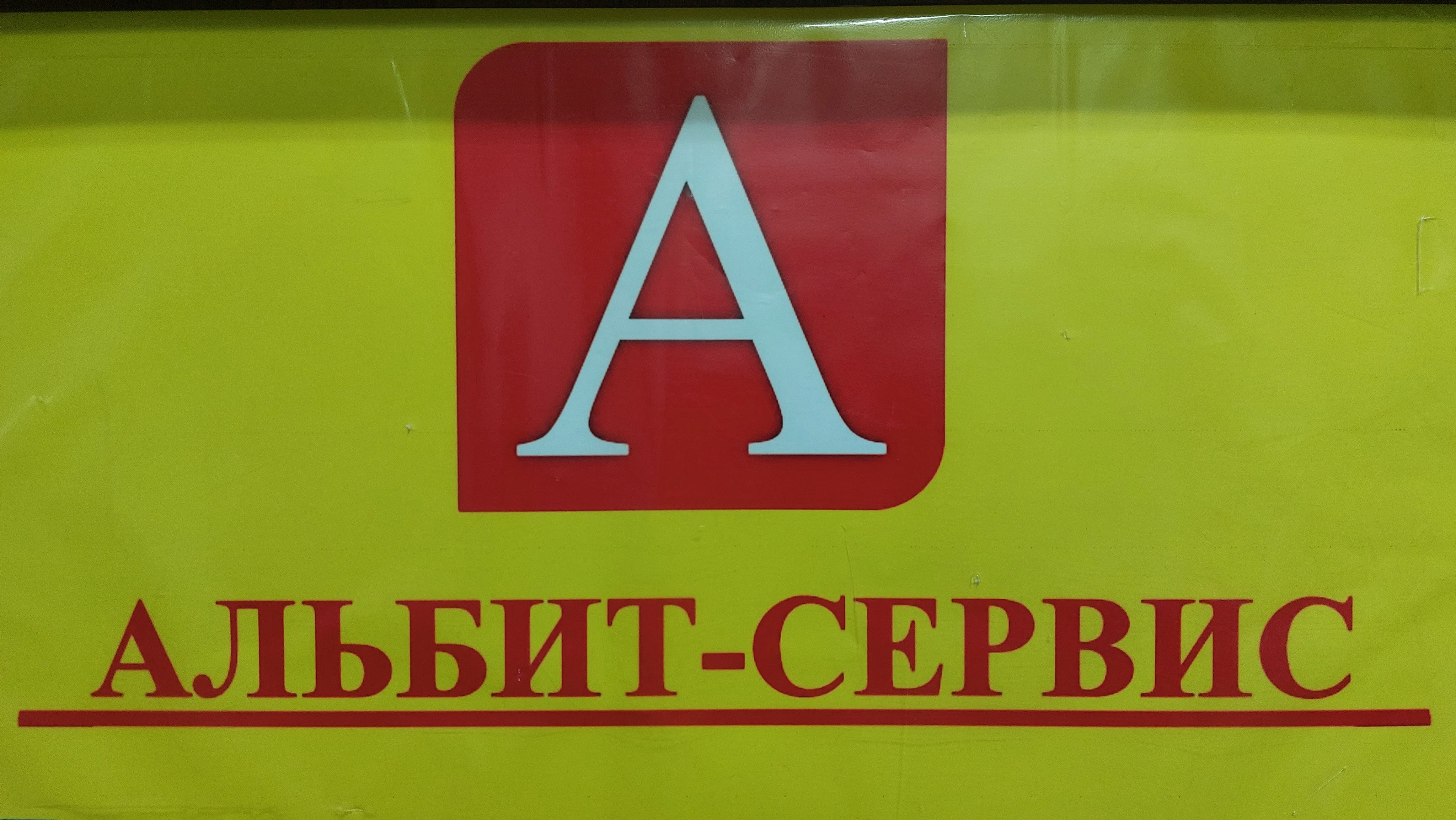 АЛЬБИТ-СЕРВИС — купить товары АЛЬБИТ-СЕРВИС в интернет-магазине OZON