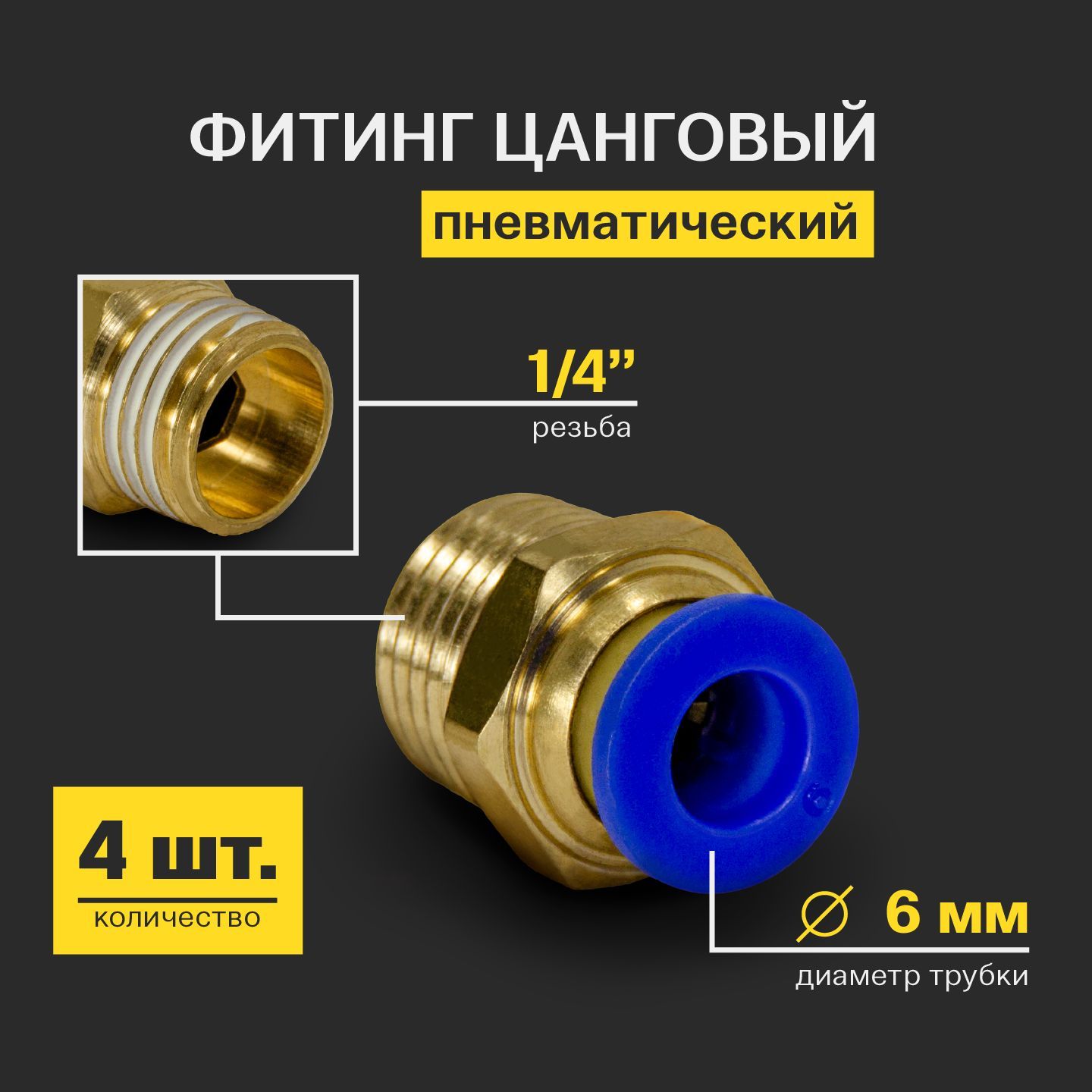 Пневматический Фитинг 6Мм купить на OZON по низкой цене