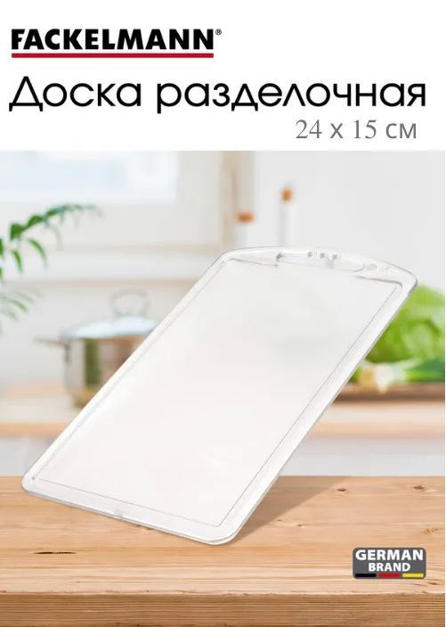 Разделочные доски Fackelmann – купить в интернет-магазине OZON по ...