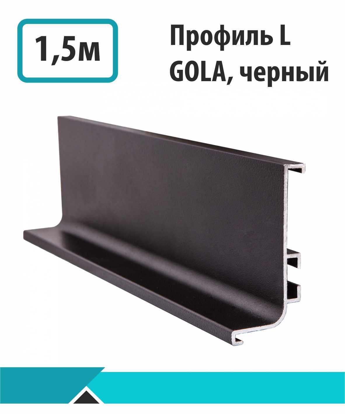 Стыковочный профиль для полов алюминиевый GOLA (ручка ГОЛА)_черный, арт ...