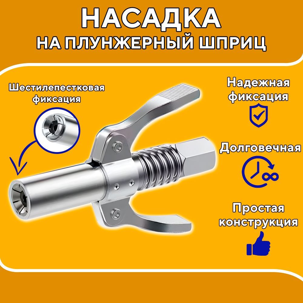 Головка На Смазочный Шприц – купить в интернет-магазине OZON по ...
