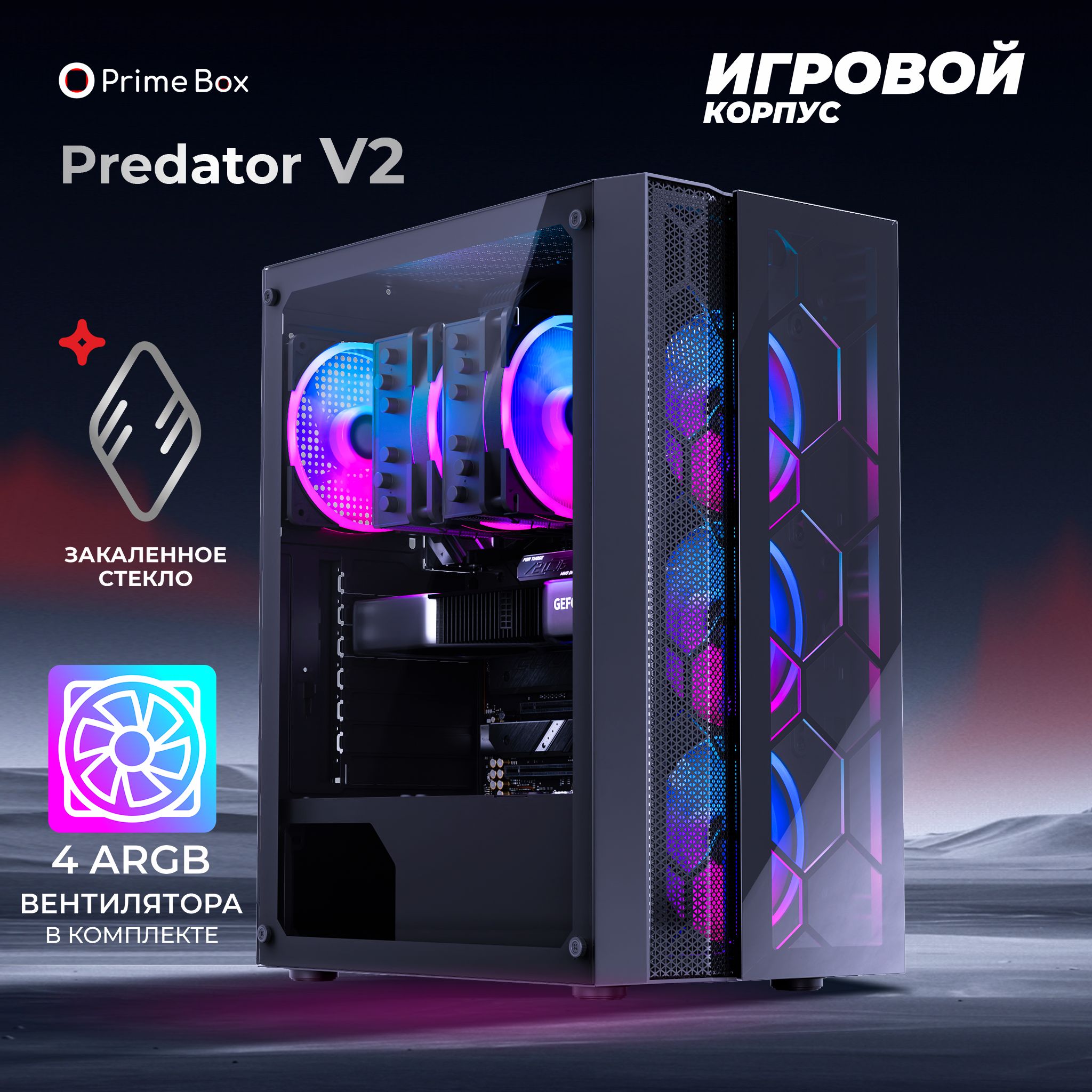 Корпус игровой Prime Box PREDATOR V2 + 4 ARGB вентилятора + закаленное ...