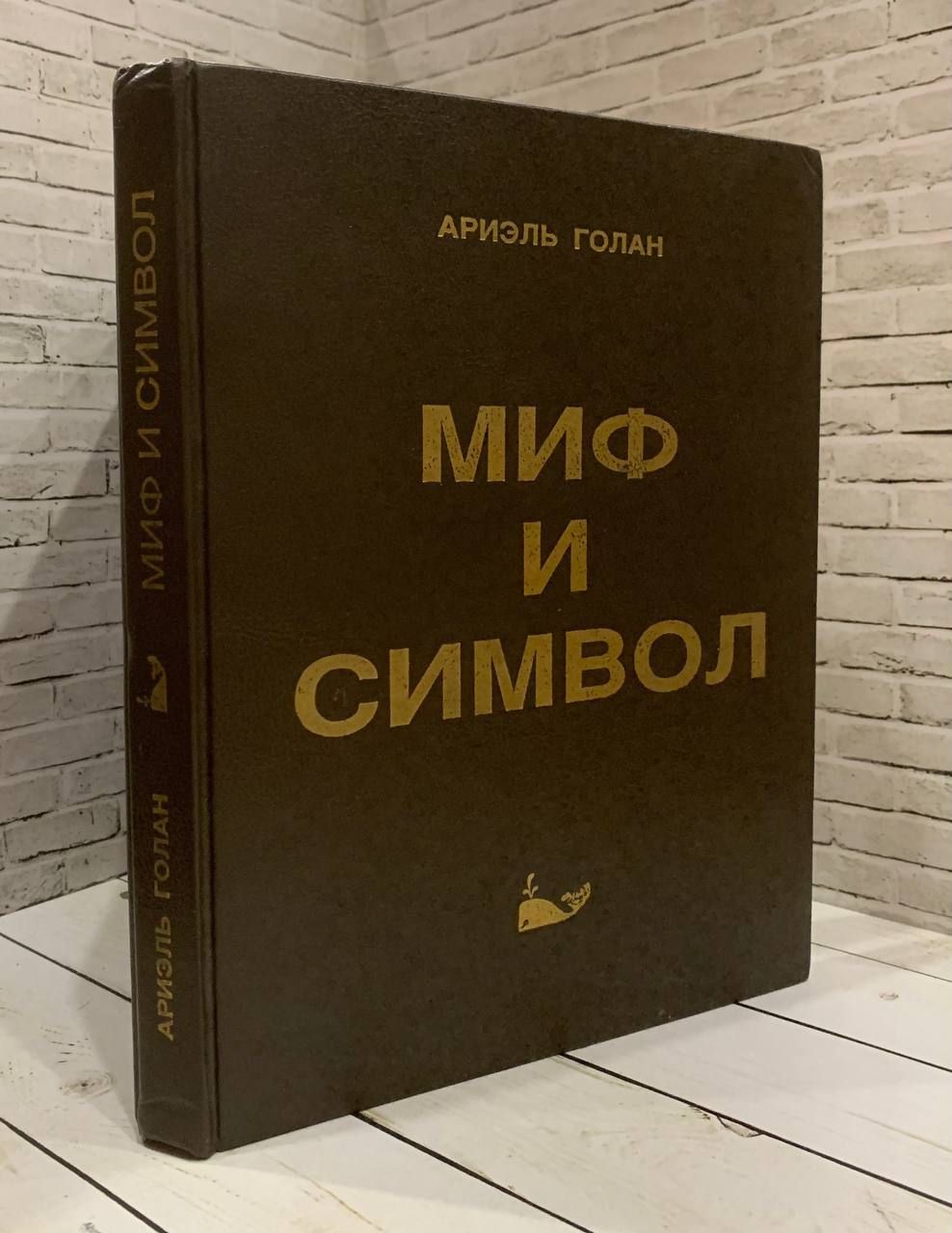 Миф и символ | Голан Ариэль - купить с доставкой по выгодным ценам в ...