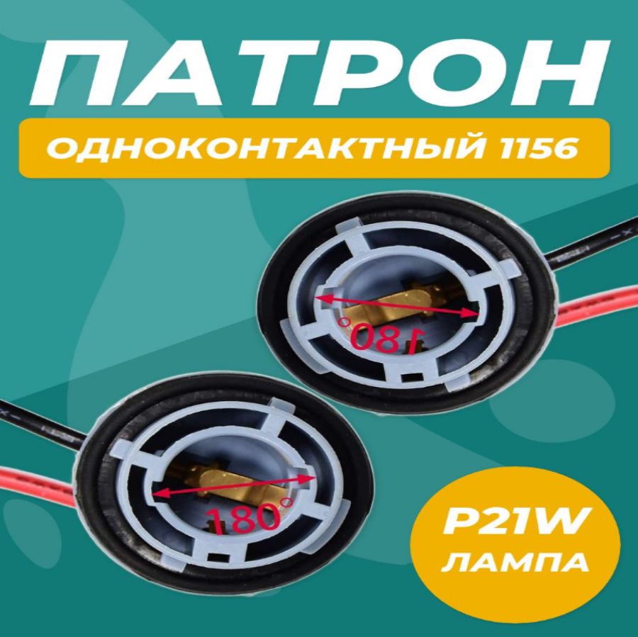 Патрон Одноконтактный – купить автолампы на OZON по выгодным ценам
