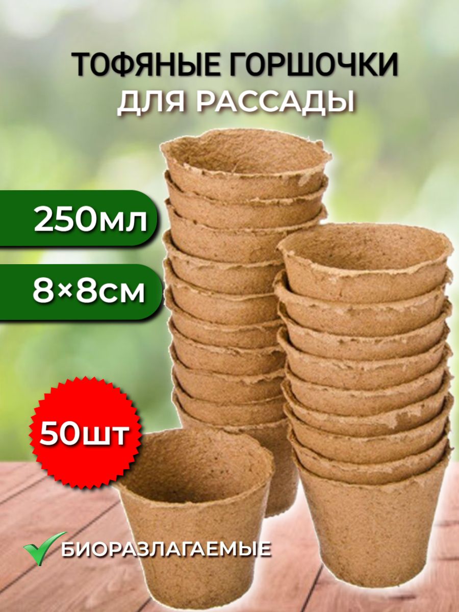 Торфяные горшочки для рассады 80*80мм, 50 штук купить по низкой цене в ...