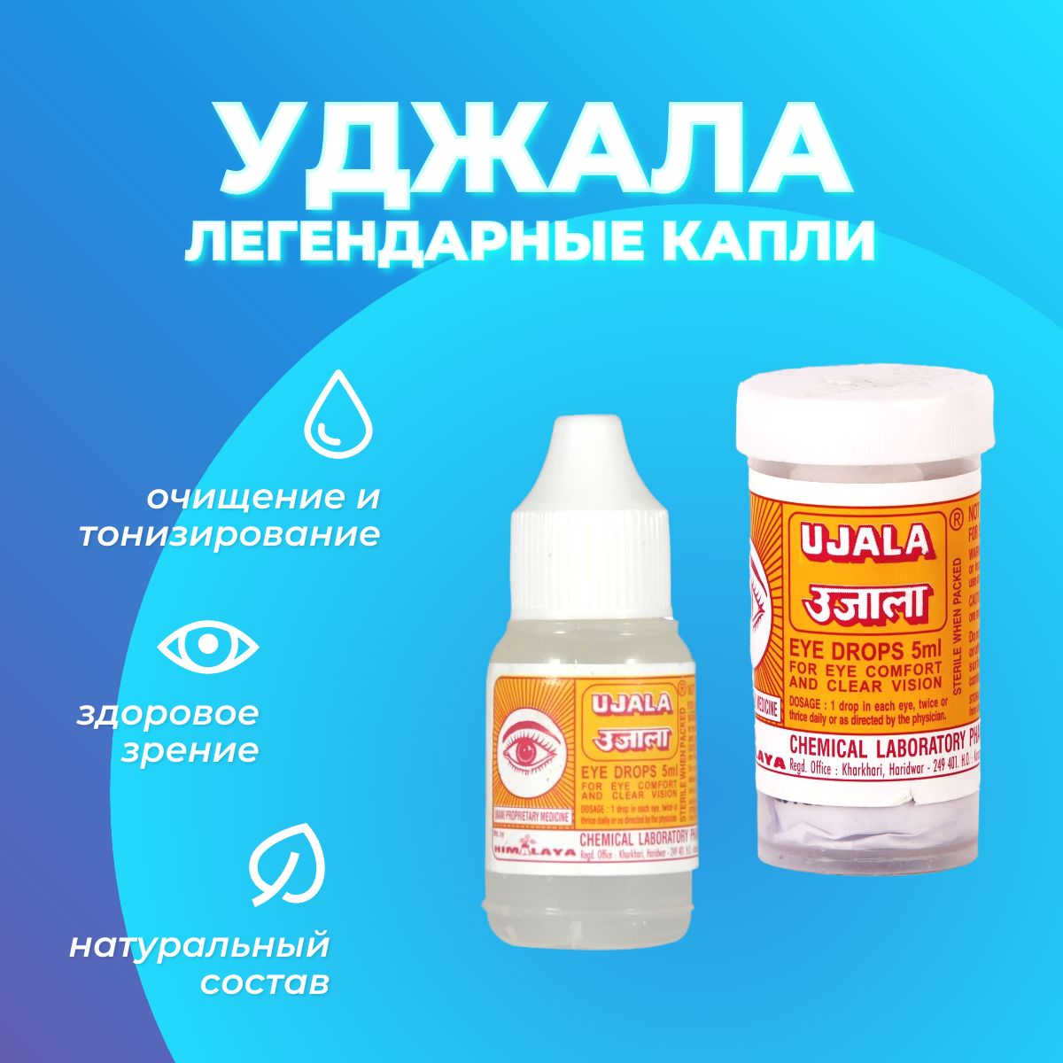 Уджала Капли для Глаз – купить в интернет-аптеке OZON по низкой цене