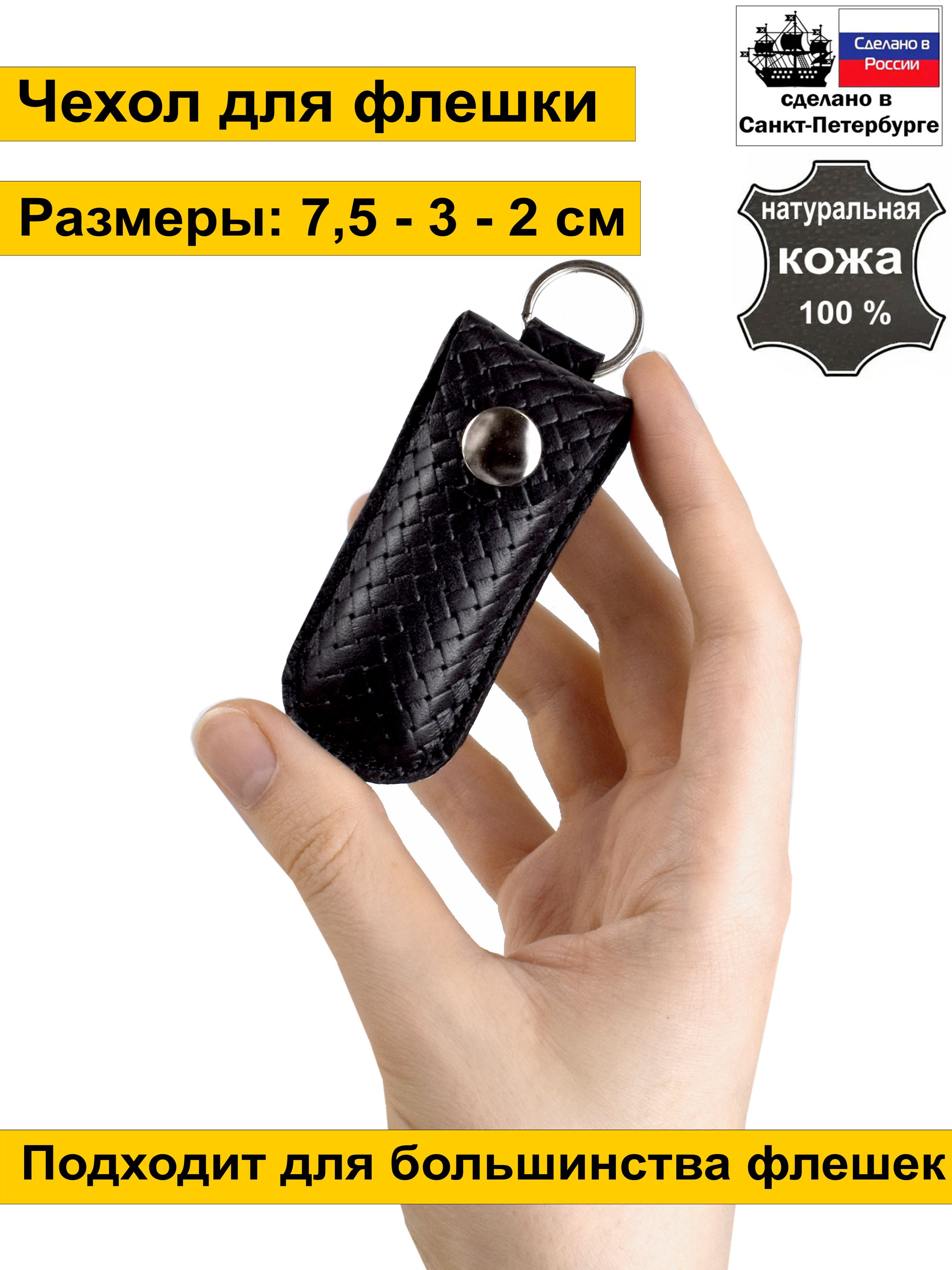 Флешка в Кожанном Чехле – купить в интернет-магазине OZON по низкой цене