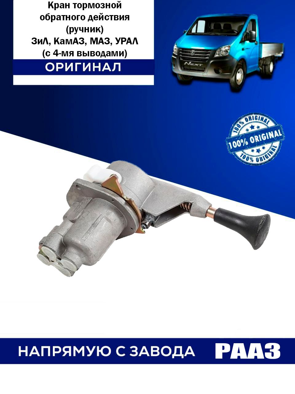Кран тормозной обратного действия (ручник) ЗИЛ, КамАЗ, МАЗ, УРАЛ с 4-мя ...
