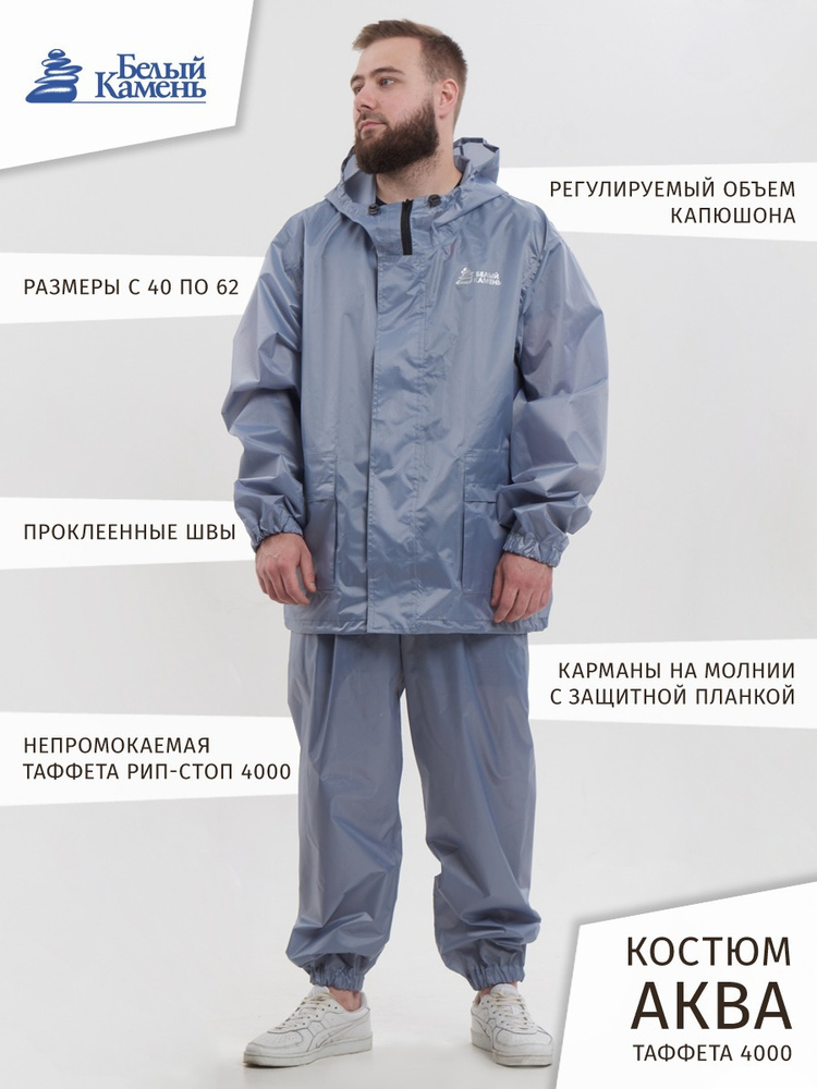 Дождевик Белый Камень – купить дождевики мужские на OZON по выгодным ценам
