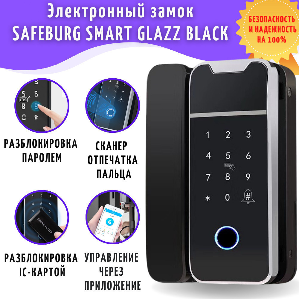 Умный кодовый замок для стеклянных дверей SAFEBURG SMART GLAZZ BLACK ...