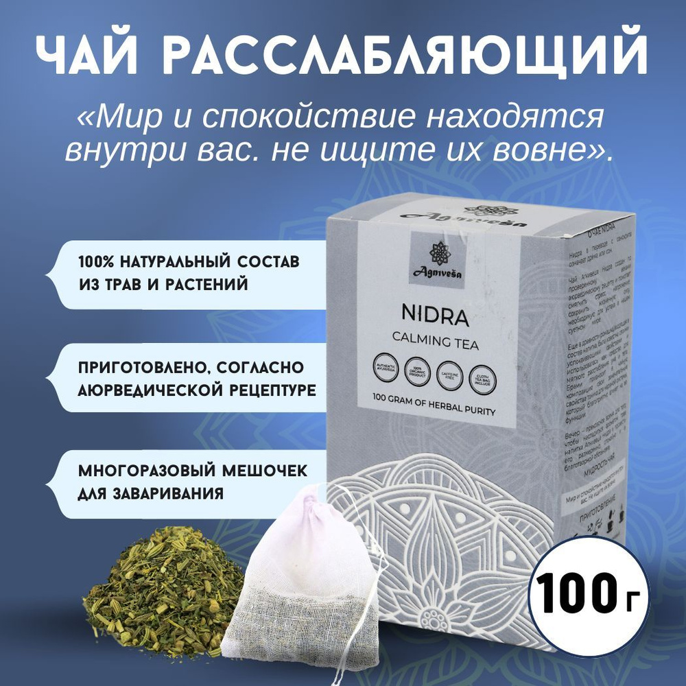Аюрведический успокаивающий чай Нидра Агнивеша (Nidra Calming Tea ...
