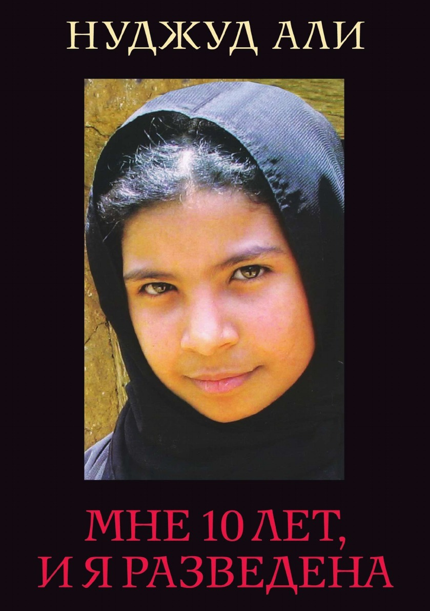 Книга "Мне 10 лет, и я разведена" – купить книгу ISBN 9785386020323 с ...