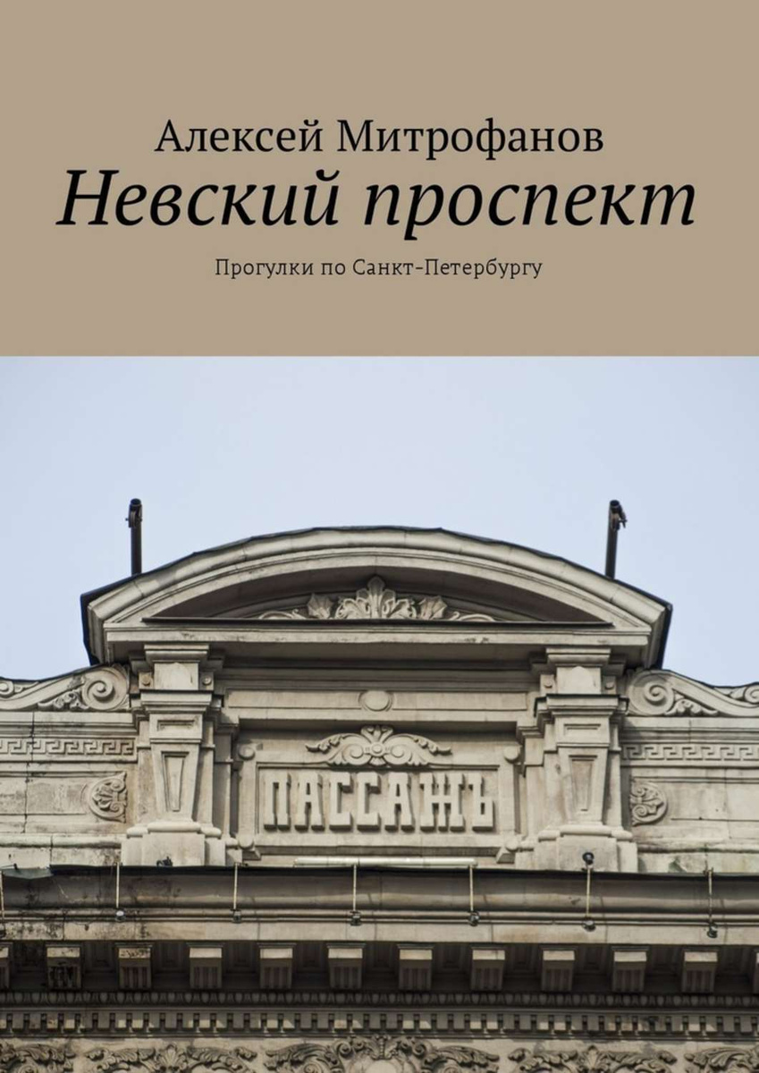 Цифровая книга "Невский проспект. Прогулки по Санкт-Петербургу ...