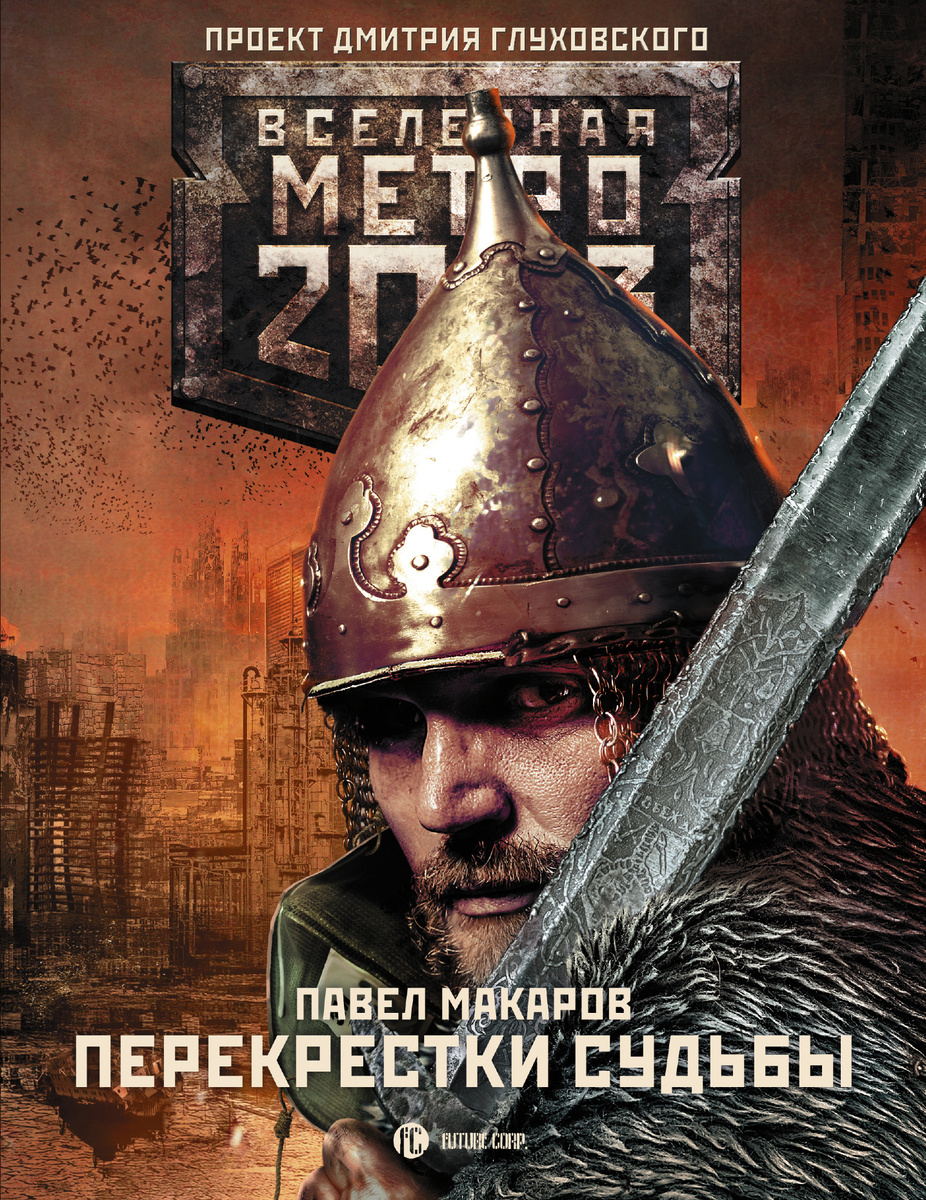 Книга "Метро 2033: Перекрестки судьбы" Калинкина Анна Владимировна ...