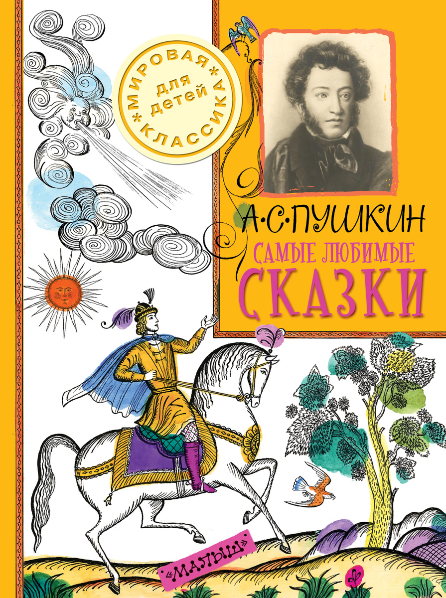 Книга "Самые любимые сказки" Пушкин Александр Сергеевич – купить книгу ...