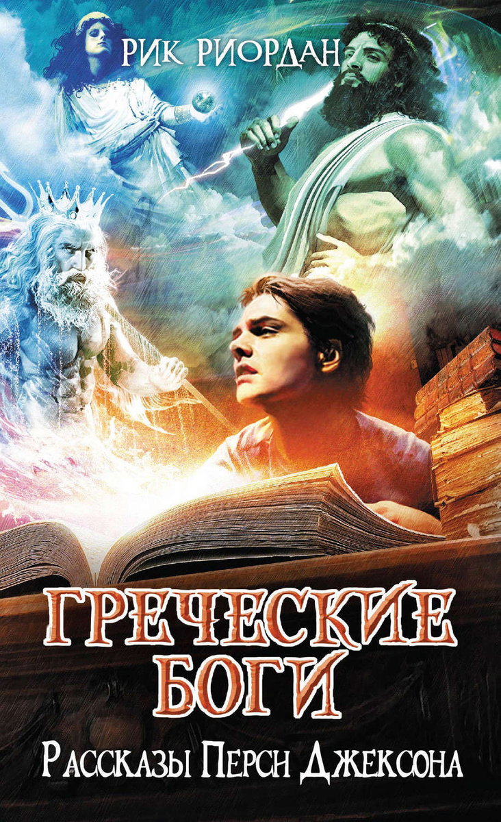 Цифровая книга "Греческие боги. Рассказы Перси Джексона" Риордан Рик ...