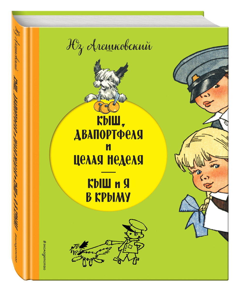 Книга "Кыш, Двапортфеля и целая неделя. Кыш и я в Крыму (ил. Г. Валька ...