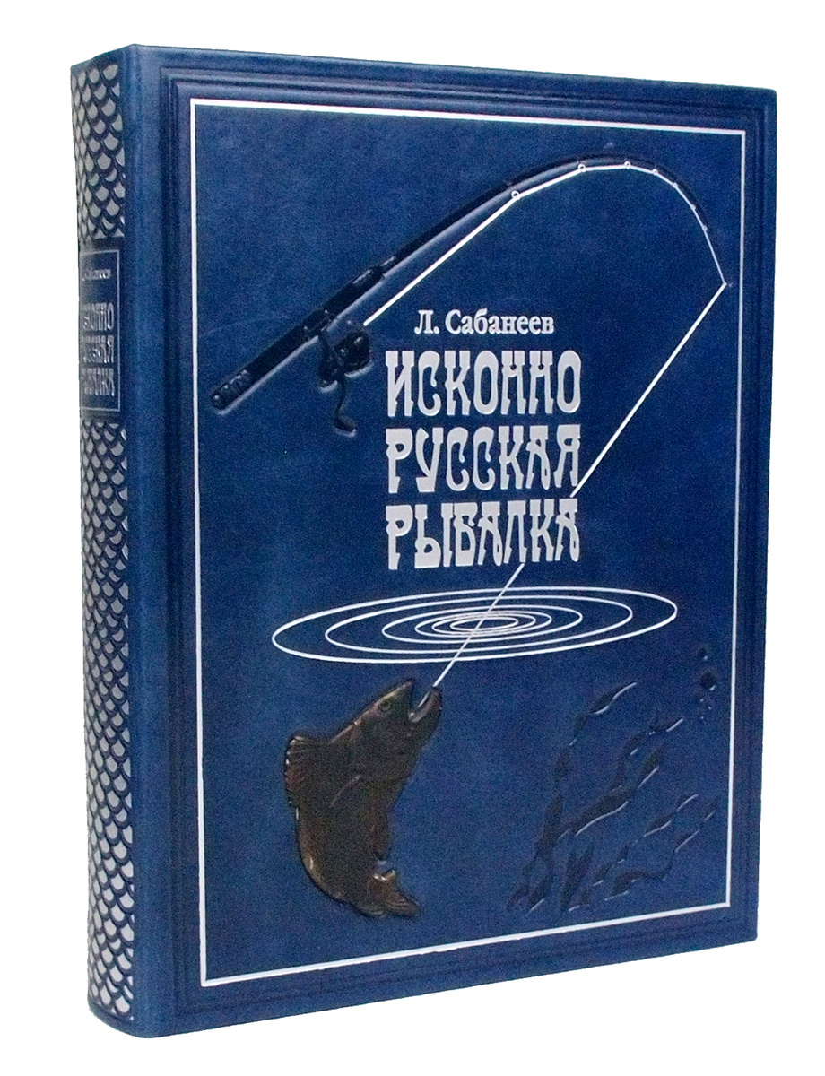 Книга "Подарочная книга "Исконно русская рыбалка" Л.Сабанеев" – купить ...
