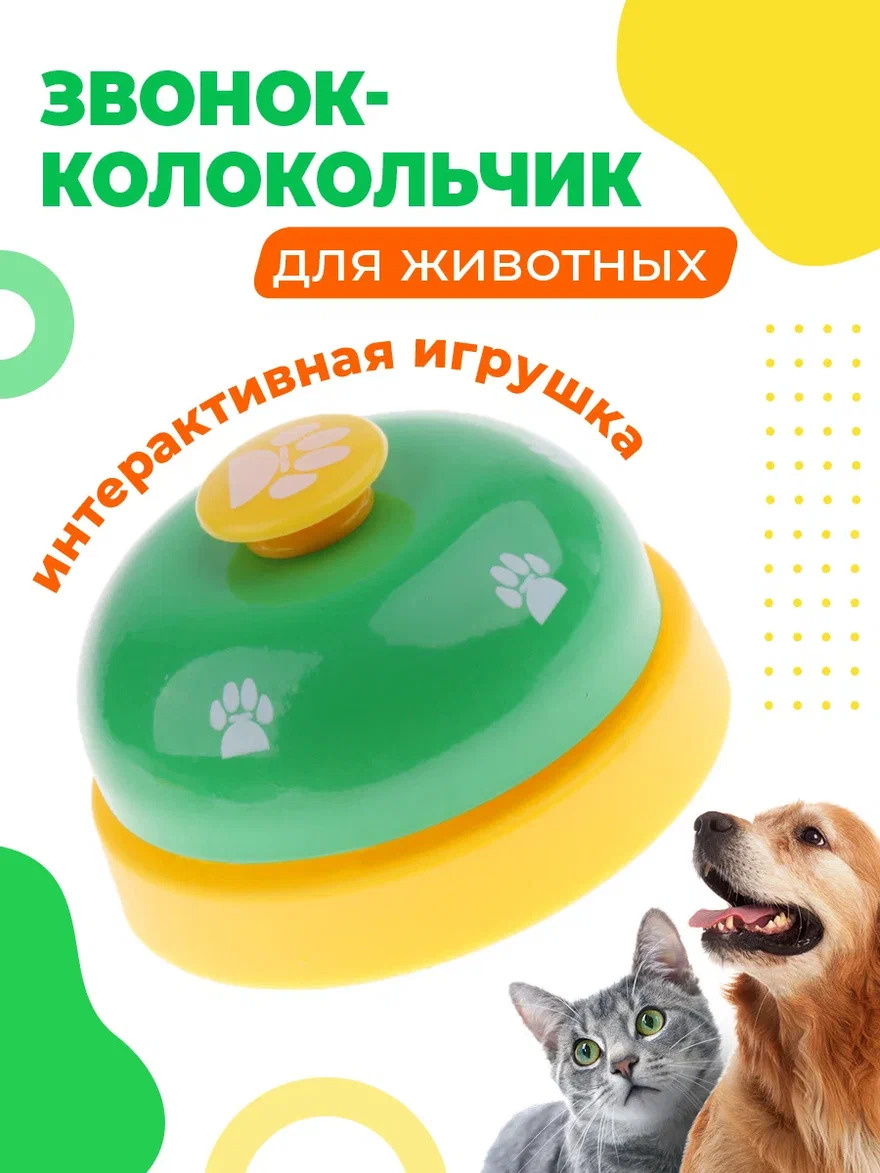 Колокольчик звонок для дрессировки собак и кошек / зоотовары для ...