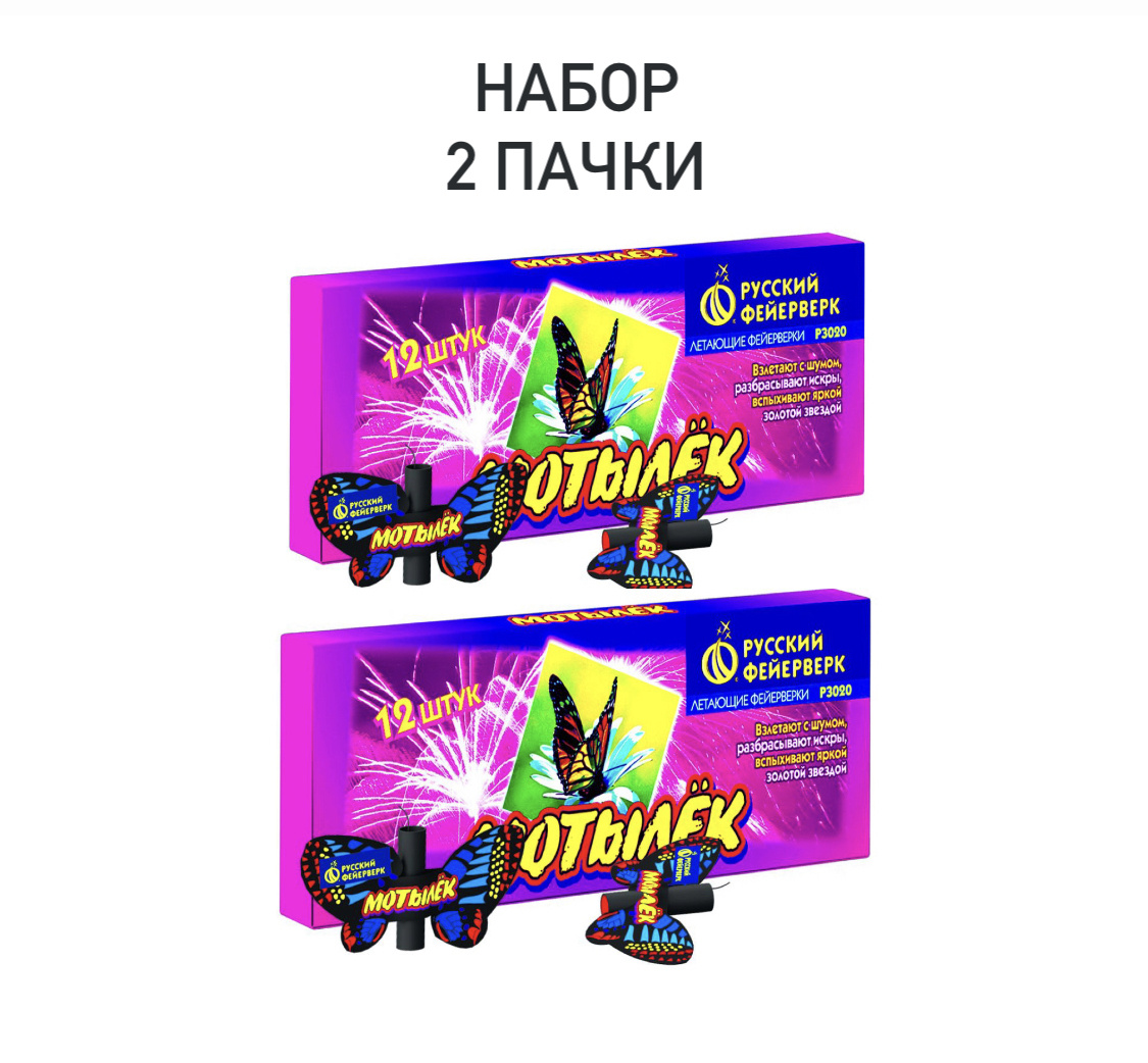 Набор Р3020 Мотылёк 2 упаковки — купить в интернет магазине Ozon с