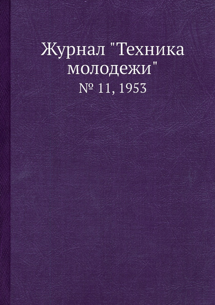 Журнал "Техника молодежи". № 11, 1953 - купить с доставкой по выгодным ценам в интернет-магазине ...