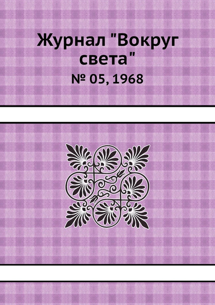 Журнал "Вокруг света". № 05, 1968 - купить с доставкой по выгодным ценам в интернет-магазине ...