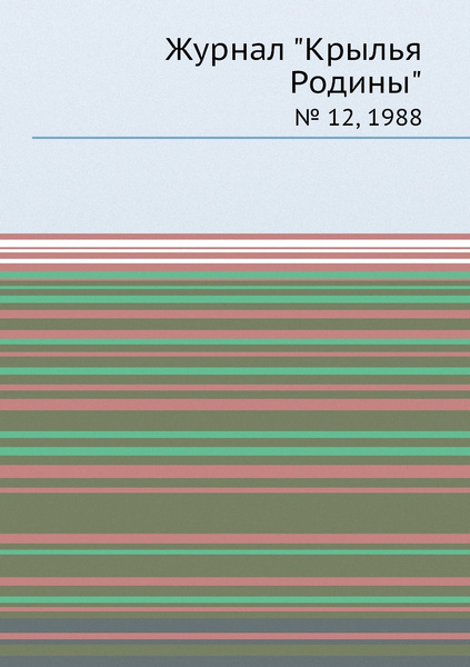 Журнал "Крылья Родины". № 12, 1988 - купить с доставкой по выгодным ценам в интернет-магазине ...