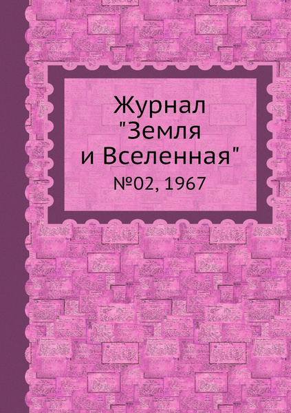 Журнал "Земля и Вселенная". №02, 1967 - купить с доставкой по выгодным ценам в интернет-магазине ...