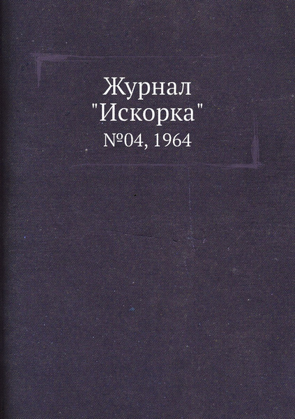 Журнал "Искорка". №04, 1964 - купить с доставкой по выгодным ценам в интернет-магазине OZON ...