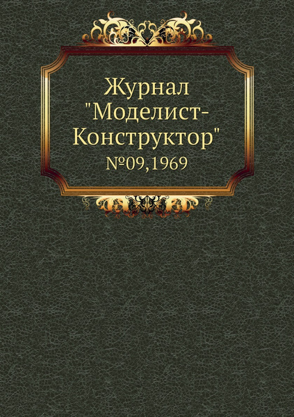 Журнал "Моделист-Конструктор". №09,1969 купить на OZON по низкой цене (160355837)