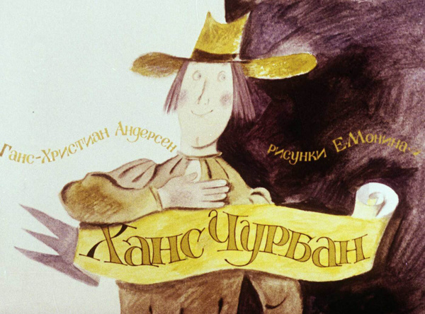 Ханс-чурбан. Диафильм по сказке Андерсена купить по низким ценам в ...