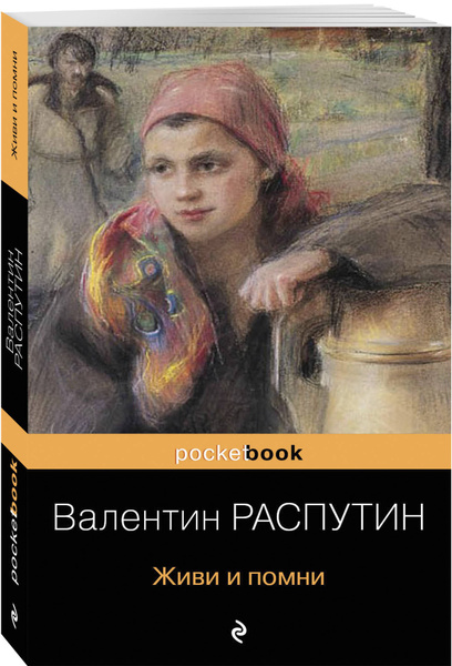 Живи и помни | Распутин Валентин Григорьевич - купить с доставкой по ...