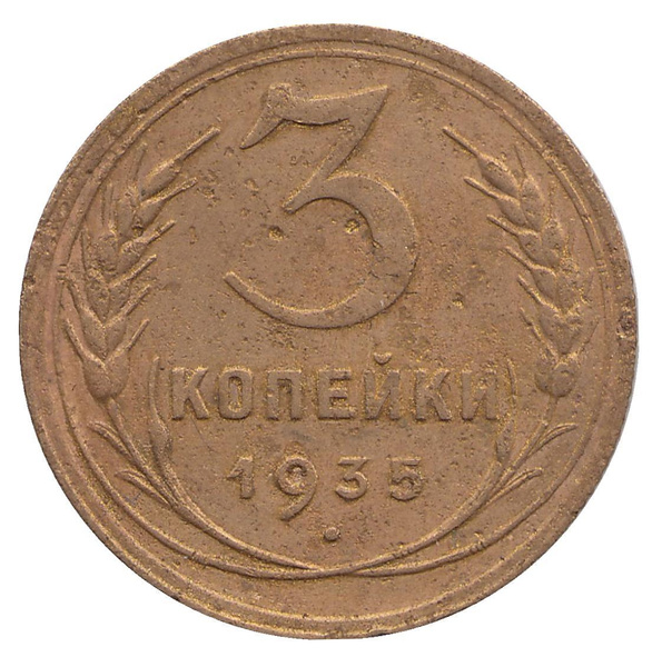 Монета 3 копейки. 1935 год, СССР. (Старый тип). - купить в интернет-магазине OZON с быстрой ...