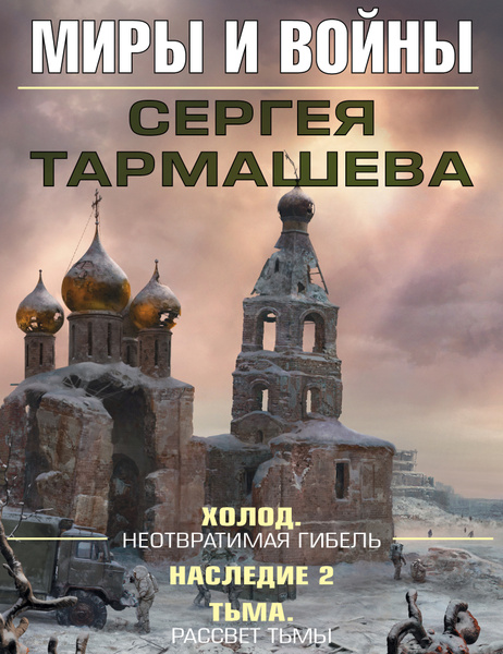 Миры и войны Сергея Тармашева | Тармашев Сергей Сергеевич - купить с ...