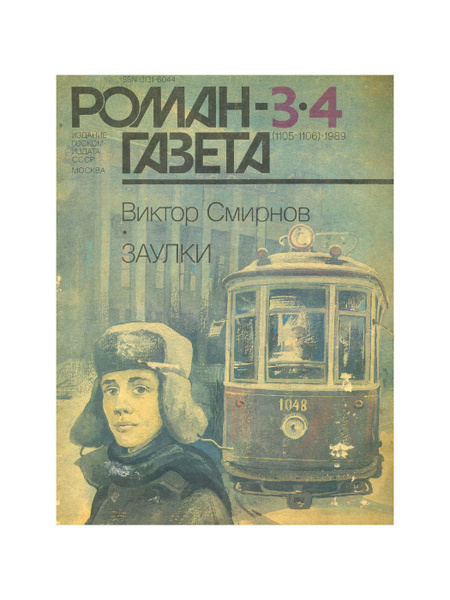 Журнал "Роман-газета". Выпуск № 3-4 (1105-1106), 1989 | Смирнов В ...