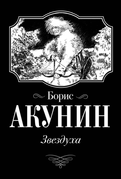 Звездуха. Борис Акунин | Акунин Борис - купить с доставкой по выгодным ...