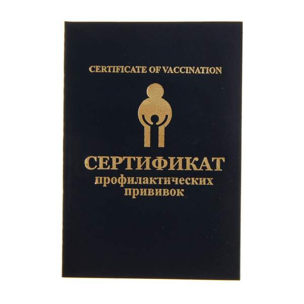 Сертификат профилактических прививок - купить с доставкой по выгодным ...