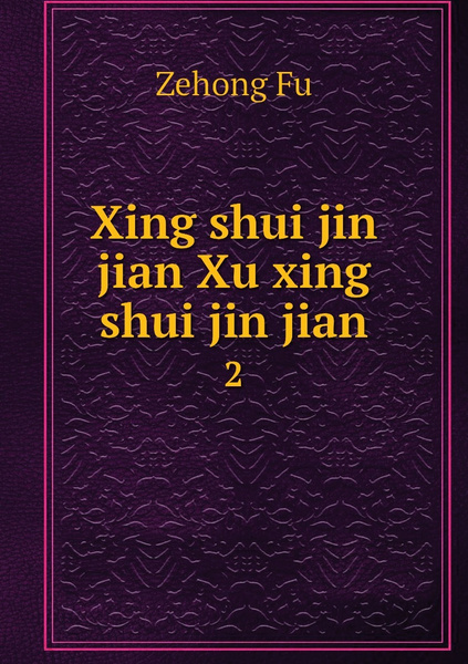 Xing shui jin jian Xu xing shui jin jian. 2 - купить с доставкой по ...