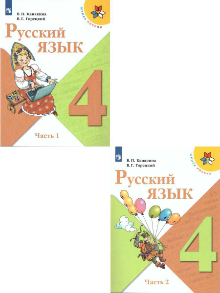 Русский язык 4 класс Учебник Комплект в 2 х частях УМК Школа России