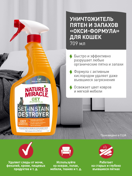 Nature's Miracle Уничтожитель пятен и запахов, для кошек, с окси ...
