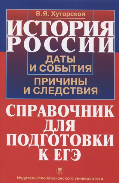 История России. Даты и события, причины и следствия. СПРАВОЧНИК для ...