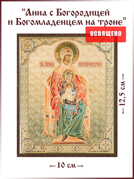 Икона освященная "Материнство" (Анна, Богородица, Иисус) на МДФ 10х12 ...