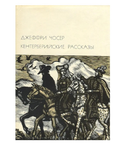 Джеффри Чосер. Кентерберийские рассказы купить на OZON по низкой цене ...