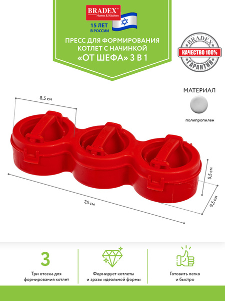 Пресс для формирования котлет с начинкой Bradex "От Шефа", 3 в 1 купить по низкой цене с ...