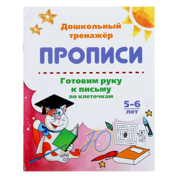 Дошкольный тренажёр. Прописи "Готовим руку к письму по клеточкам", для ...