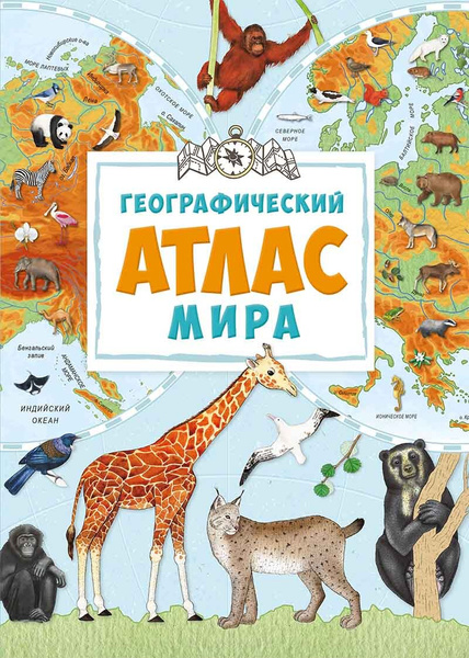 Большой иллюстрированный атлас. Географический атлас мира - купить с ...