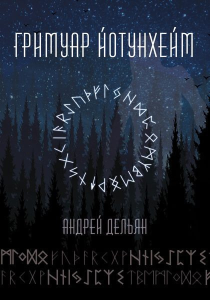 Гримуар Йотунхейм | Дельян Андрей - купить с доставкой по выгодным ...